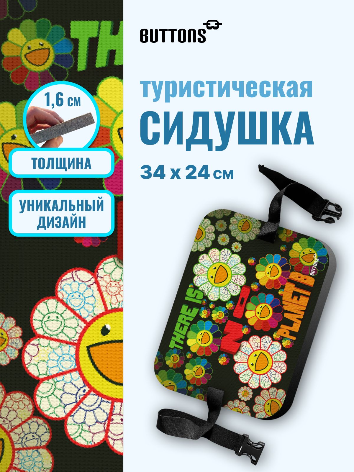 Buttons сидушка туристическая с изображением "Береги планету", пенка походная, коврик туристический, хоба с дизайнерским принтом