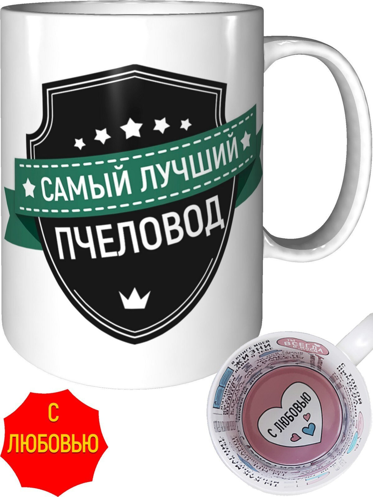 Кружка самый лучший Пчеловод - для любимых людей.