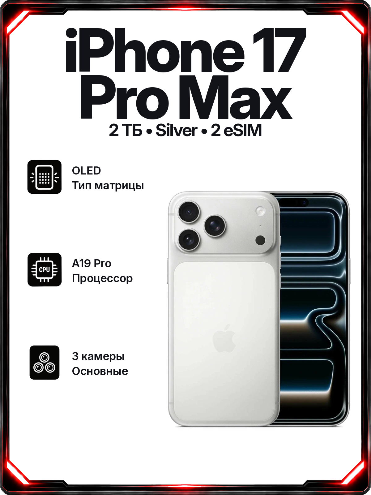 Смартфон Apple iPhone 17 Pro Max 2 ТБ, 2 eSIM, 5G, OLED, Silver (серебристый)