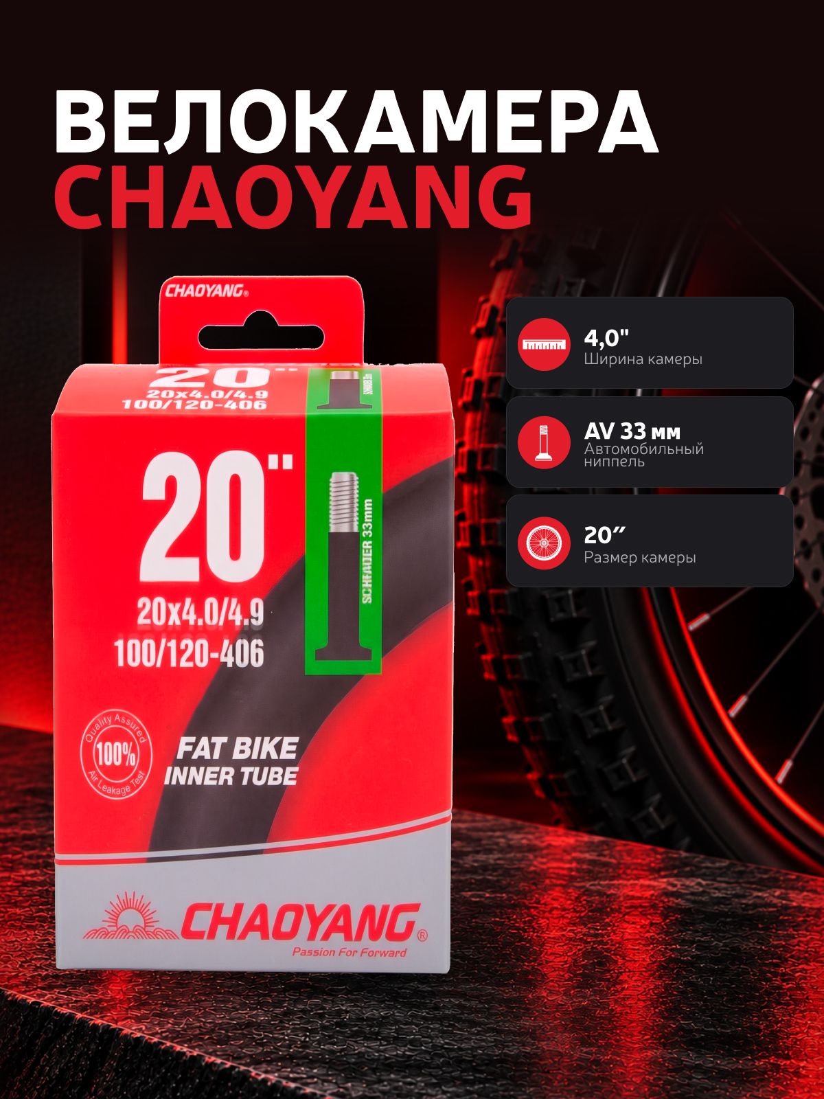 Велокамера Chaoyang 20" x 4,0" автониппель 33мм для фэтбайков