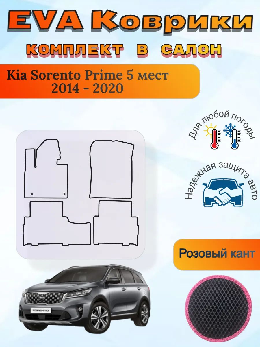 EVA коврики Kia Sorento III Prime 5 мест 2014 - 2020 Соренто