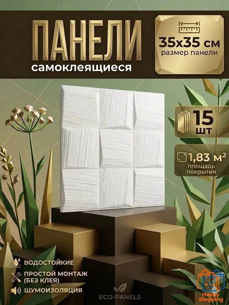 Самоклеящиеся 3D панели для стен 35*35 см, 15 шт, влагостойкие, шумоизоляция, для дома и офиса