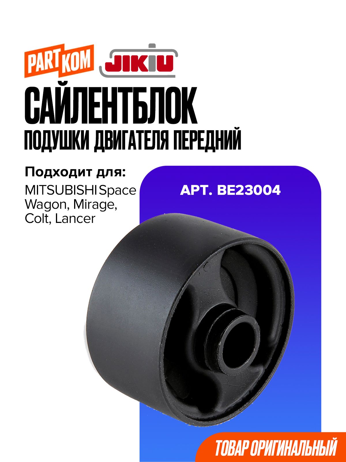 Сайлентблок подушки двигателя передний для а/м Mitsubishi Colt, Lancer / Мицубиси Кольт, Лансер, JIKIU BE23004