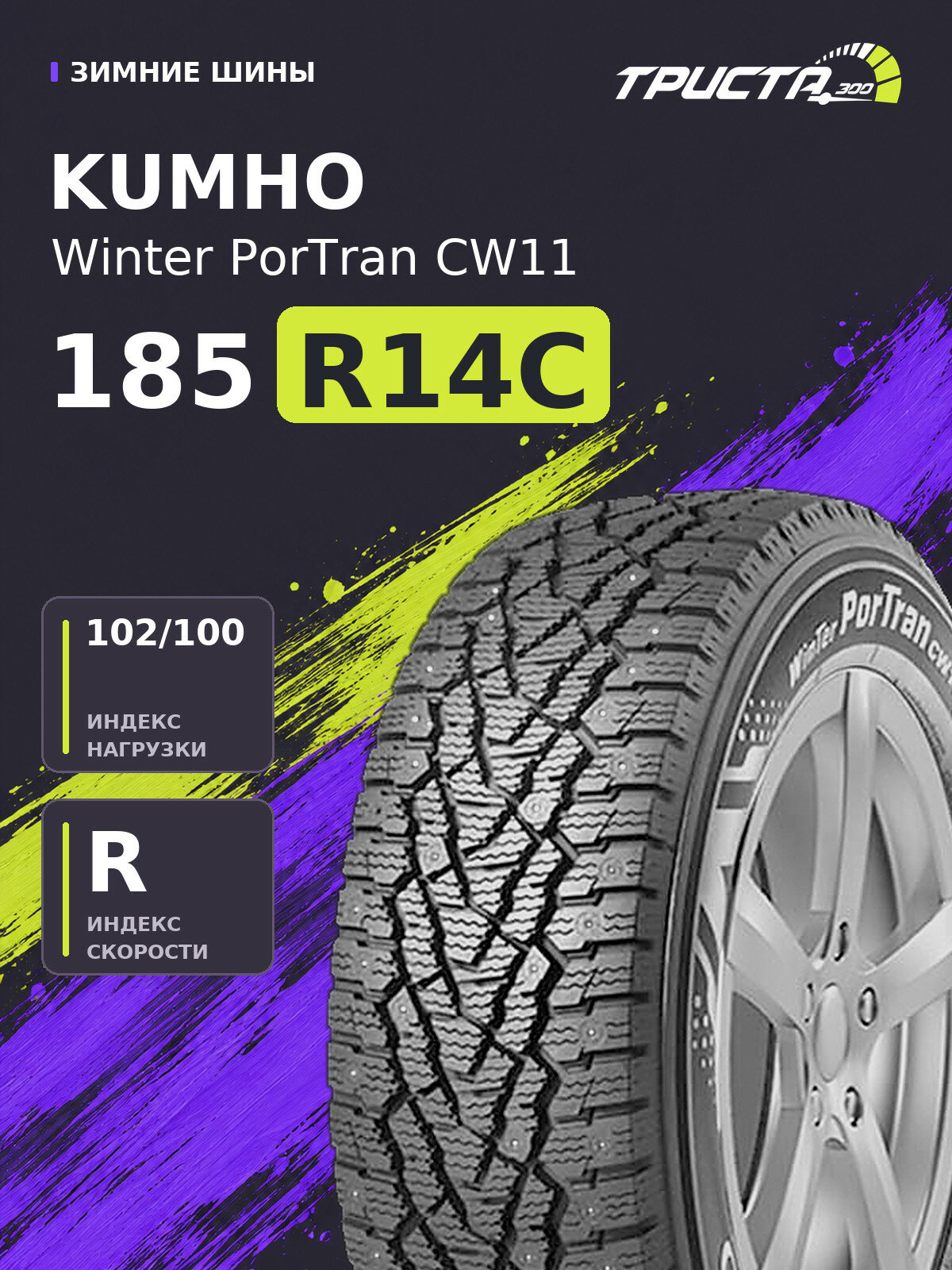 Шина Kumho Winter PorTran CW11 185/80R14C 102/100R шипованные