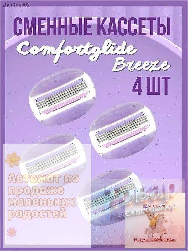 Набор сменных кассет Breeze для женских бритв, 4 шт