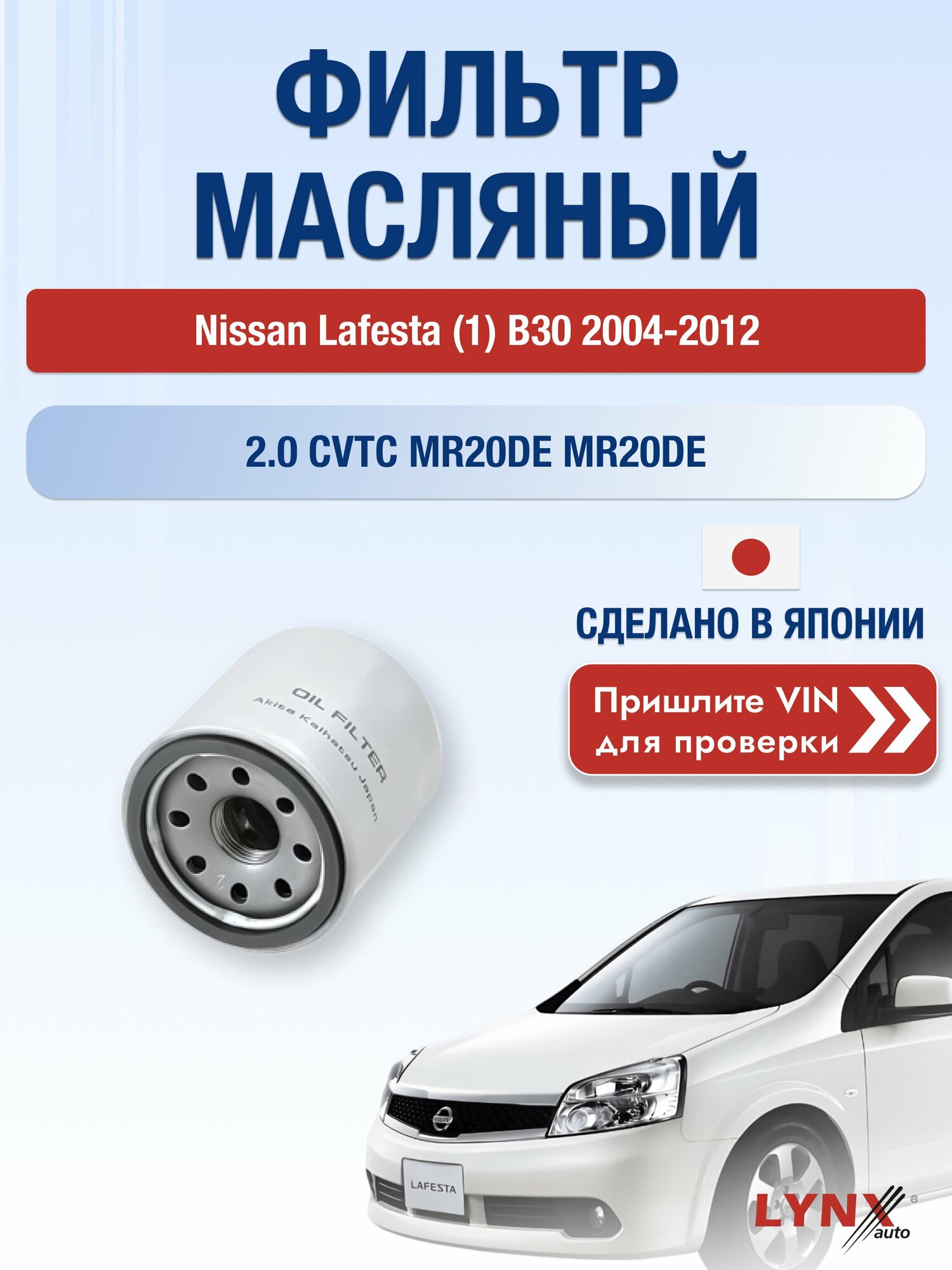 Масляный фильтр для Nissan Lafesta (1) B30 2004-2012 г. Двигатель 2.0 CVTC (MR20DE) Ниссан Лафеста LС-218 LYNXauto