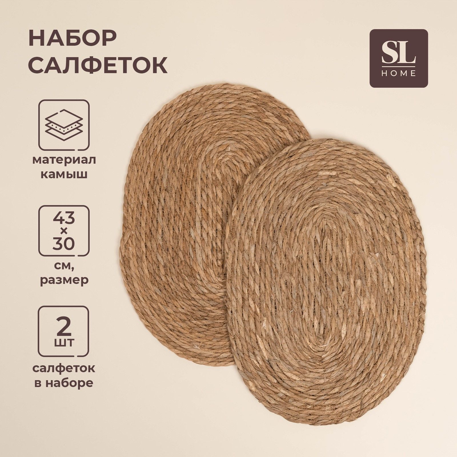 Набор сервировочных салфеток SL Home, 2 шт, камыш, размер 43х30