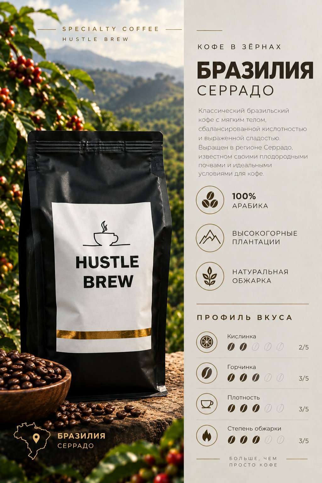 Кофе зерновой Hustle brew, зерна: арабика, из Бразилии(Серрадо). 250гр.