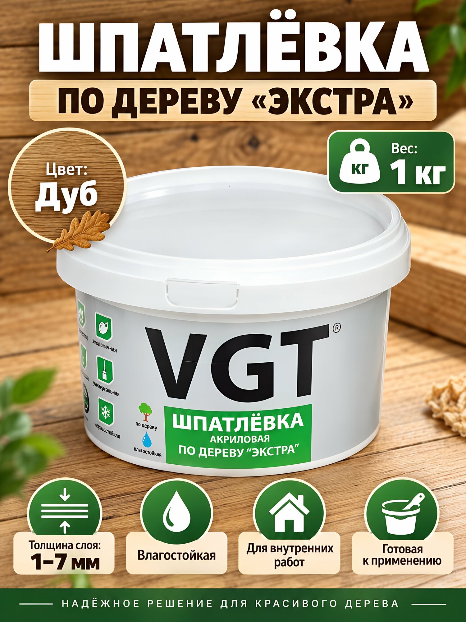 Шпатлевка VGT Экстра акриловая по дереву, финишная, для внутренних работ, дуб, 1 кг