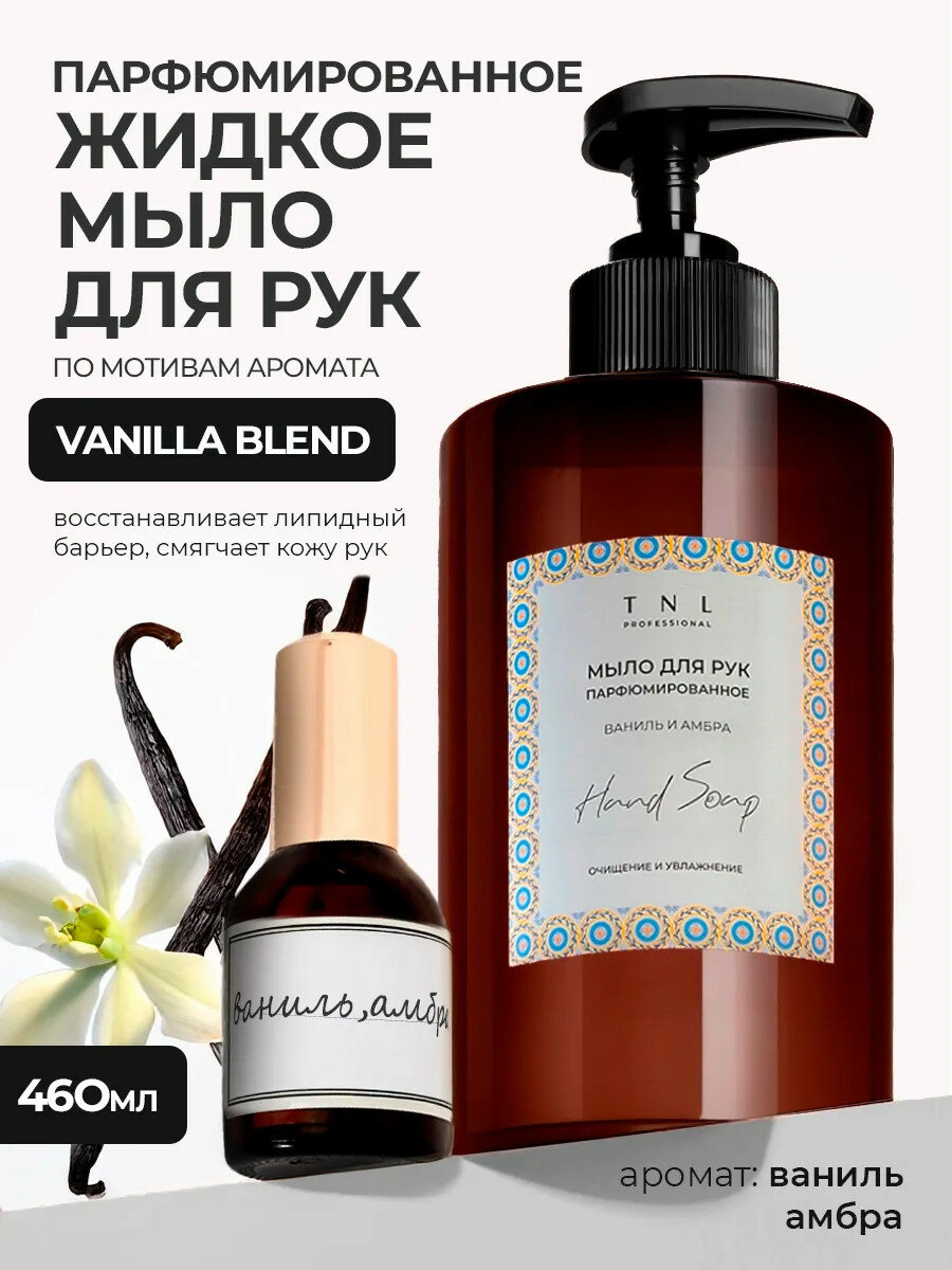 TNL, Hand Soap - парфюмированное жидкое мыло для рук (Ваниль и амбра), 460 мл
