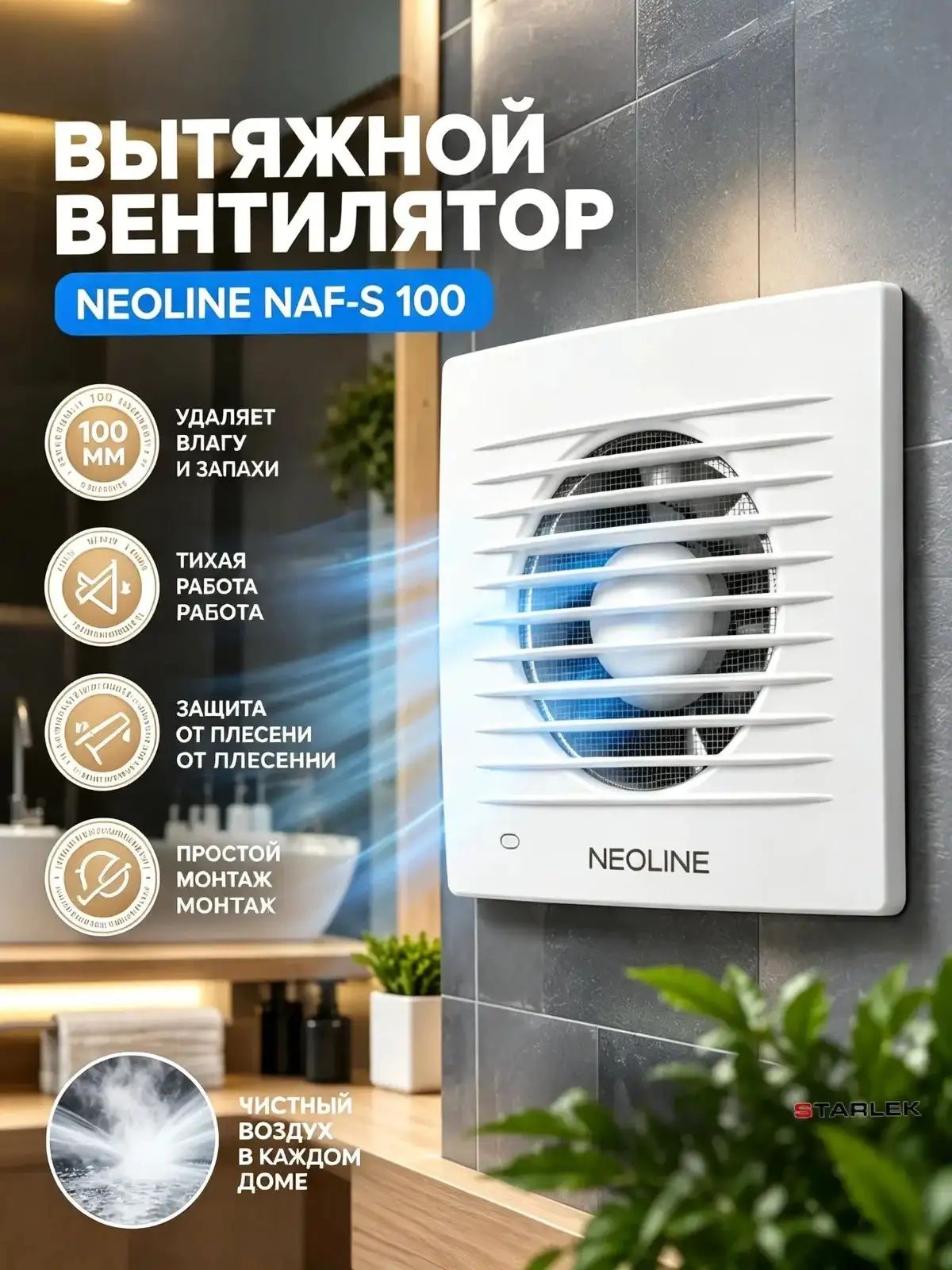 Вентилятор вытяжной 100, Вентилятор вытяжной NEOLINE NAF-S 100