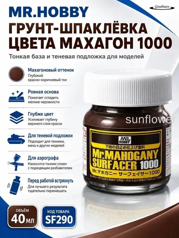 MR.HOBBY Mr. Mahogany Surfacer 1000 SF290, 40 мл махагоновый грунт-шпаклёвка для моделей