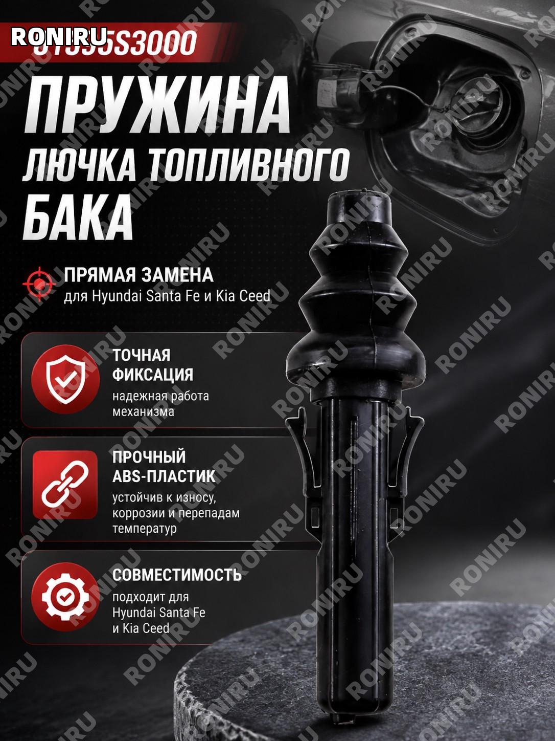 Пружина замка лючка топливного бака 81595S3000 ABS для Hyundai Santa Fe и Kia Ceed прямая замена новая деталь авто