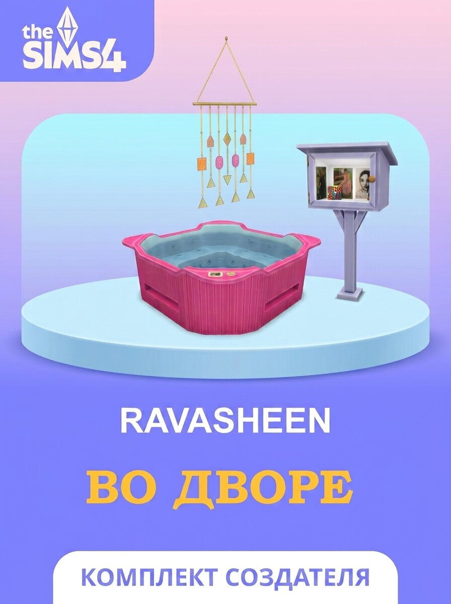 The Sims 4: Во дворе - Комплект создателя, дополнение, Весь мир