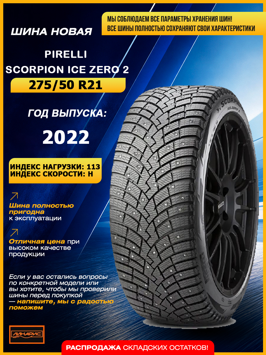 PIRELLI SCORPION ICE ZERO 2 113 H XL шины зимние 275/50 R21