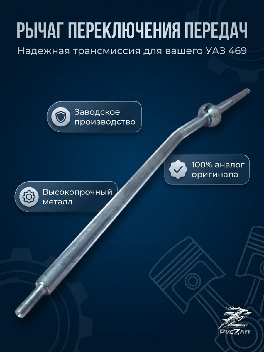 Рычаг переключения передач для а/м Уаз 469 / кулиса кпп