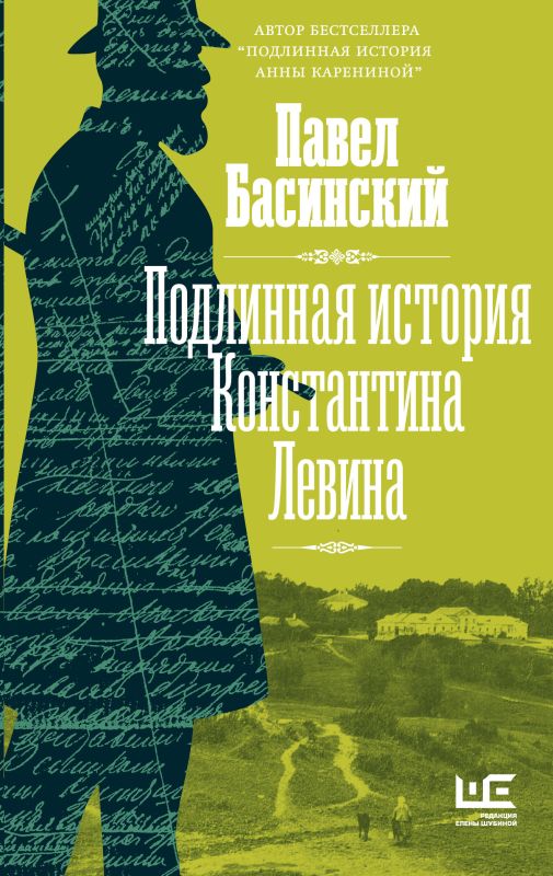 Басинский П. В. Подлинная история Константина Левина