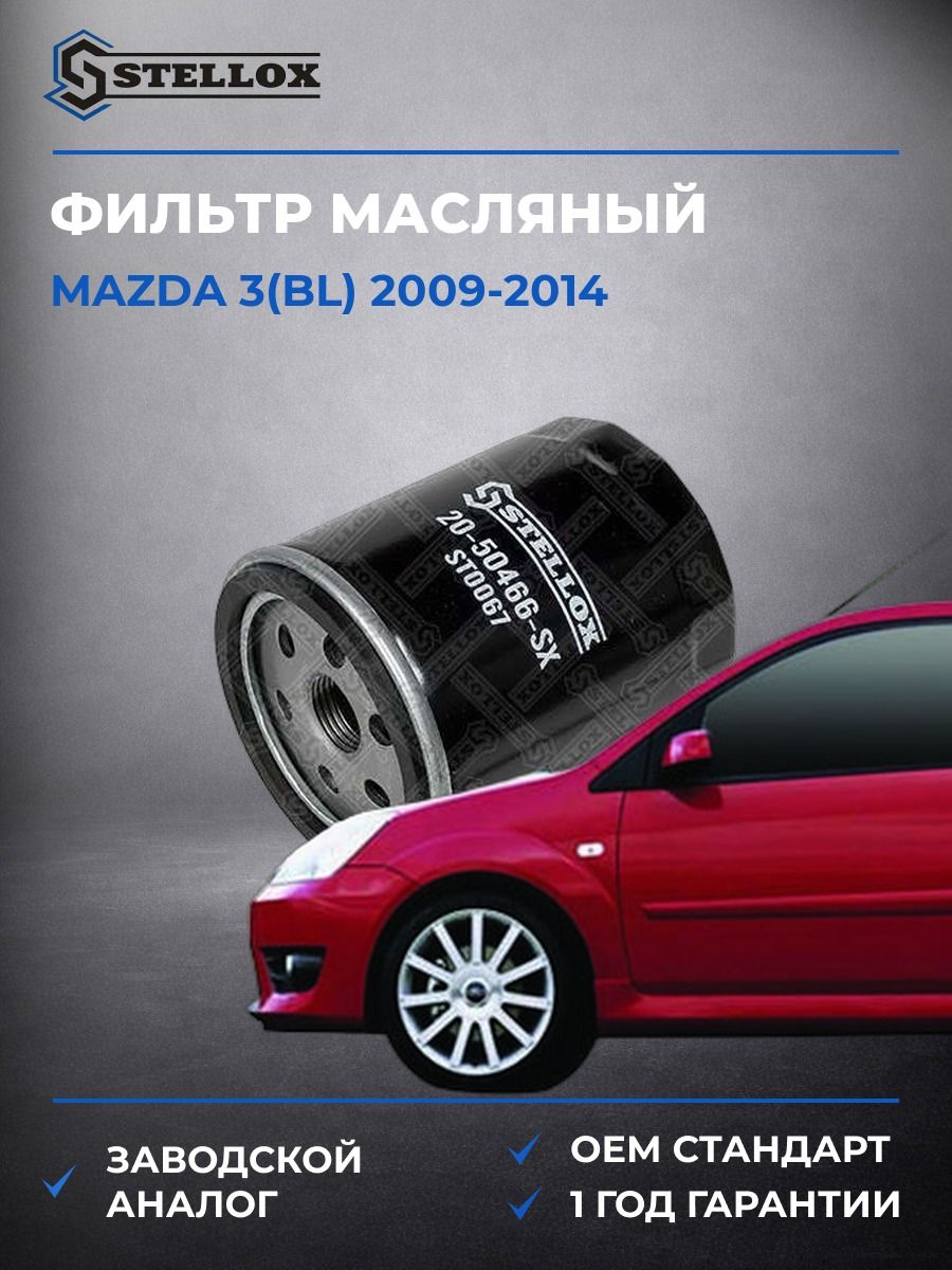 Фильтр масляный Stellox 2050466SX Мазда 3 Mazda 3 BL 2009-2014