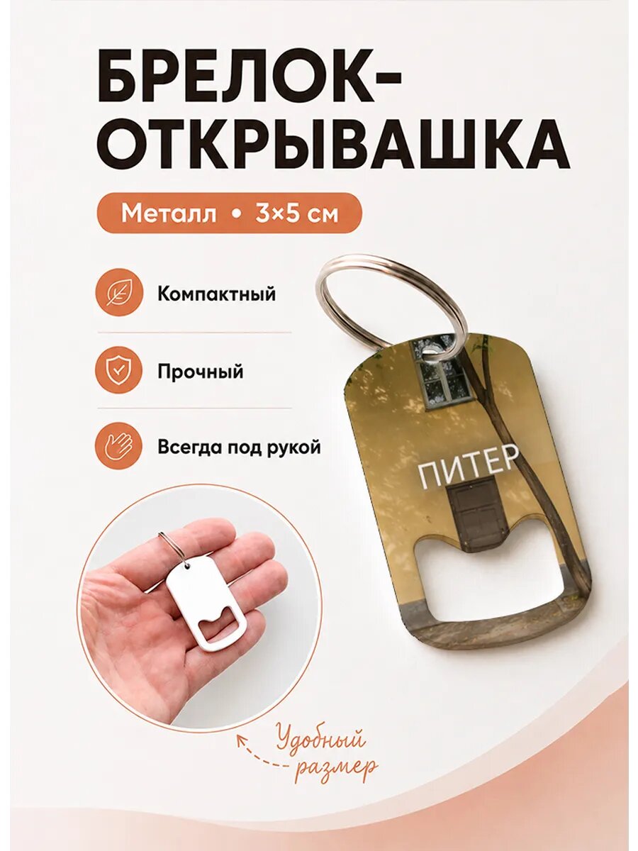 Брелок открывашка "Дерево у Жёлтой Стены"