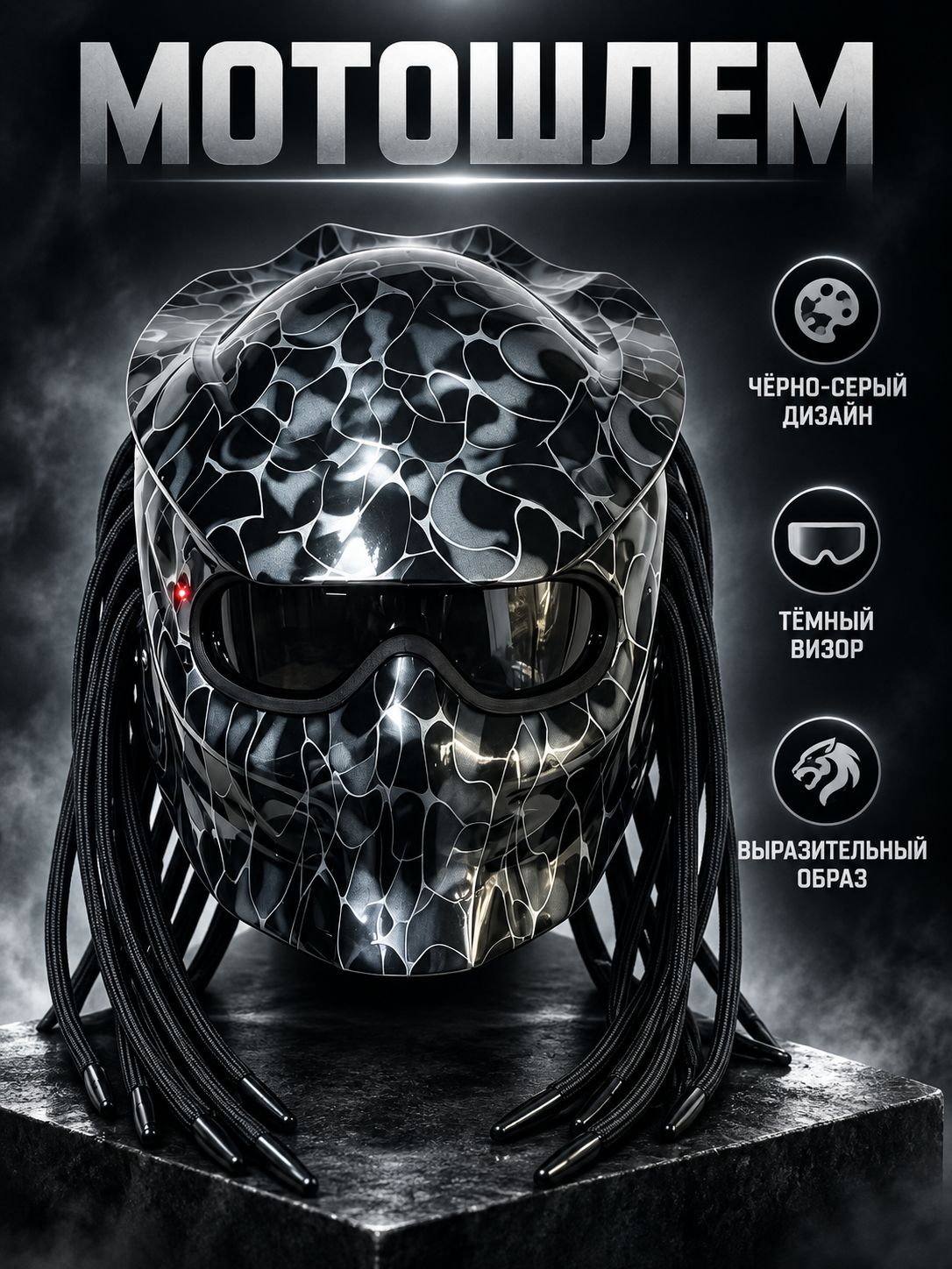 Шлем Predator мотоциклетный полноразмерный с визором декоративными дредами и красной трёхточечной подсветкой DOT FMVSS 218