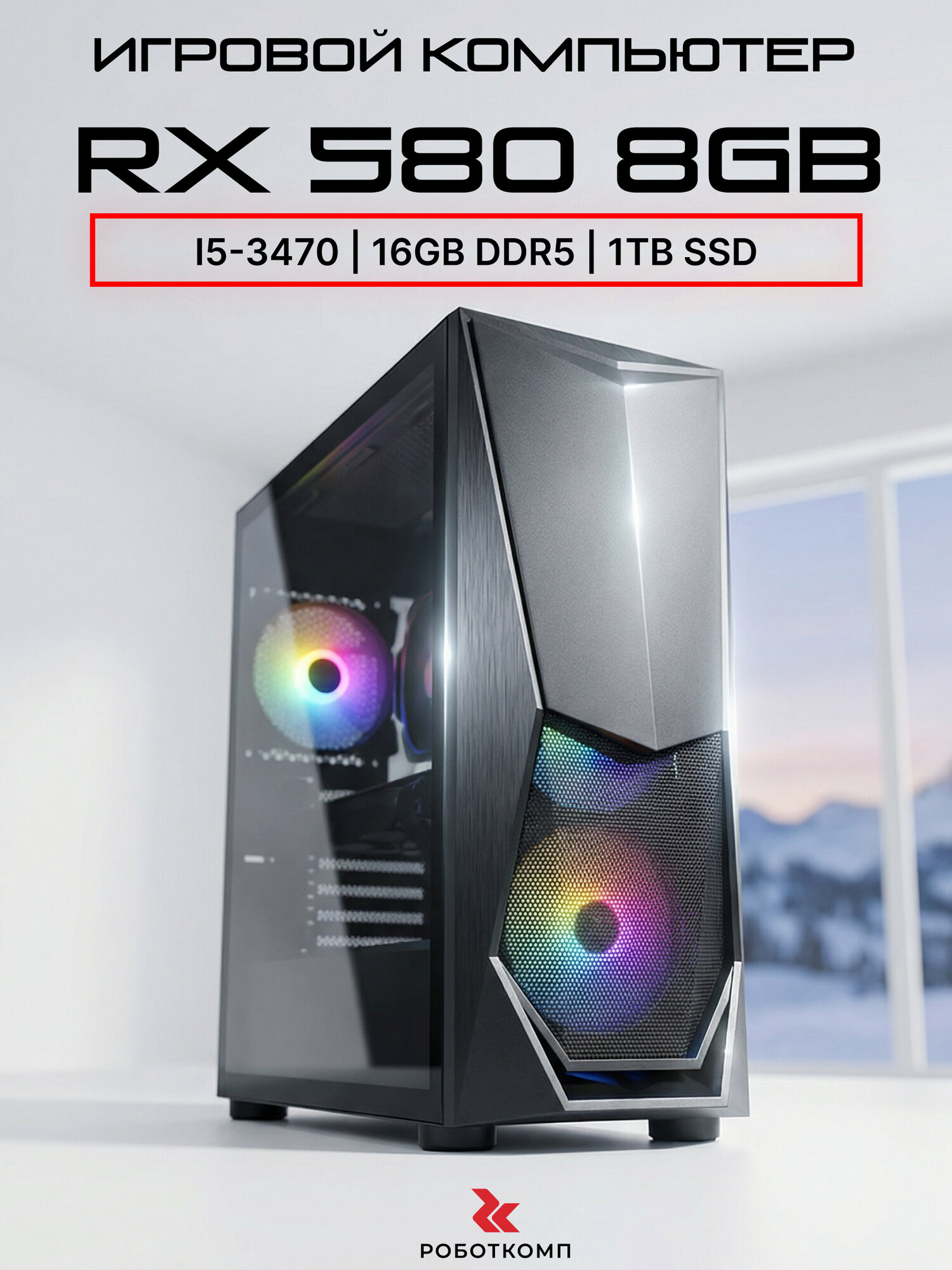 Игровой компьютер Robotcomp Orion V3 Plus Intel Core I5-3470 3.2-3.6 GHz 4 ядра 4 потока / 16GB DDR3 / 960GB SSD 2.5" / RX580 8 GB GDDR5 / H61 / 500W