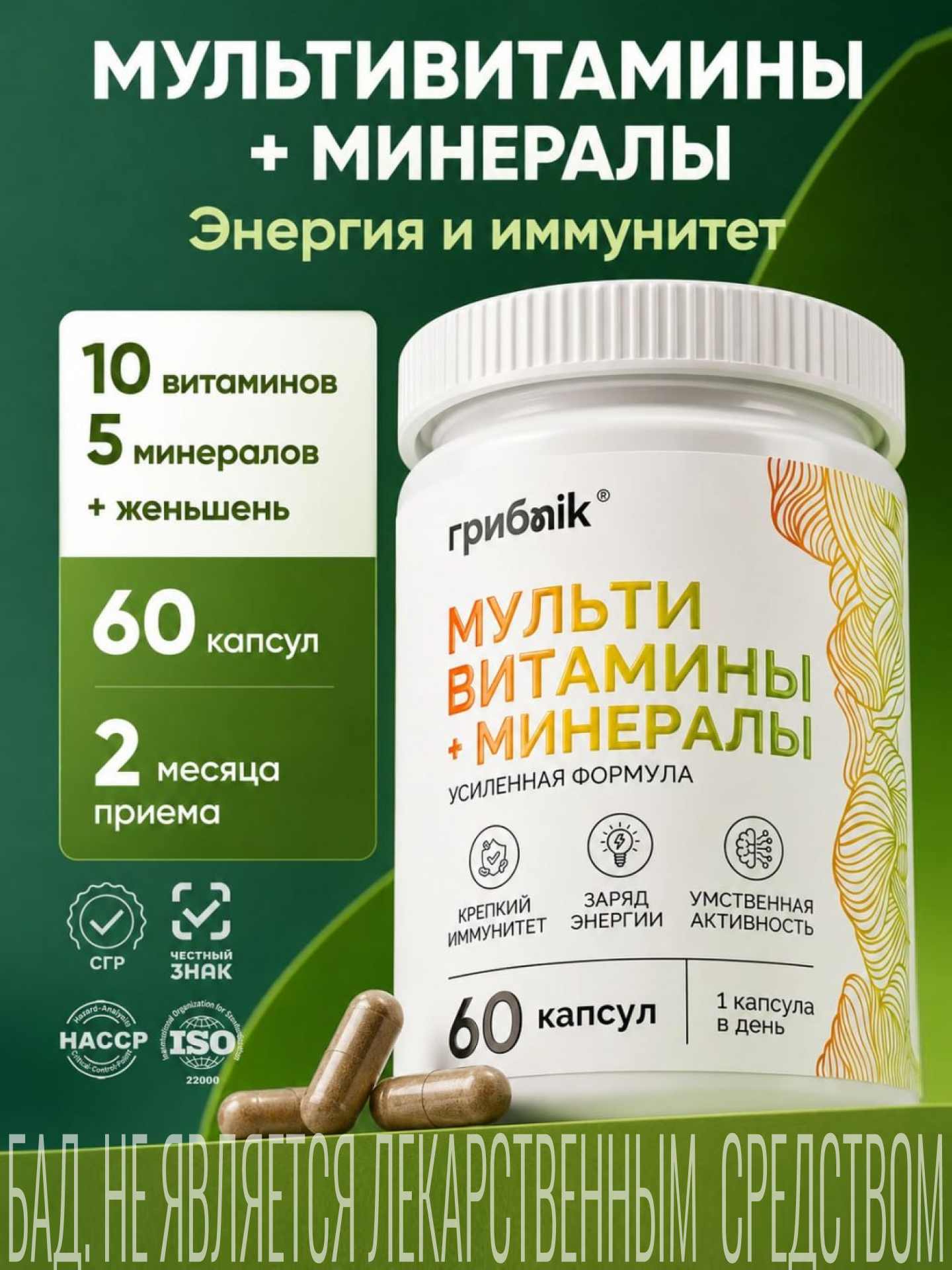 Мультивитамины, Витаминно-минеральный комплекс для женщин и мужчин, 60 капсул, грибnik