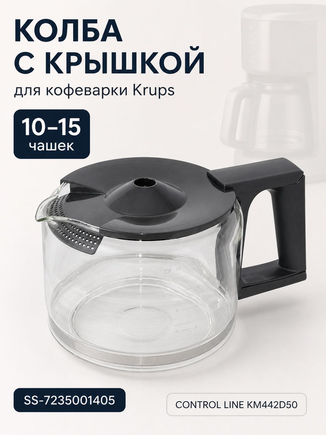 Колба с крышкой на 10-15 чашек для кофеварок Krups CONTROL LINE KM442D50, SS-7235001405