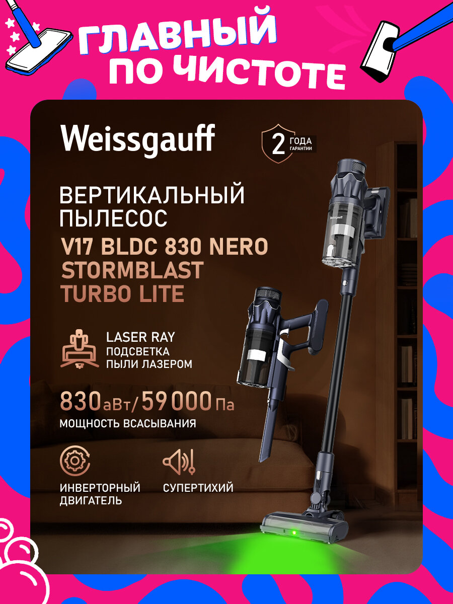 Вертикальный пылесос Weissgauff V17 BLDC 830 Nero StormBlast Turbo Lite, Инверторный двигатель, Мощность 830 Вт, Датчик пыли, Турбощетка Soft Brush, Лазерная подсветка, Тихая работа