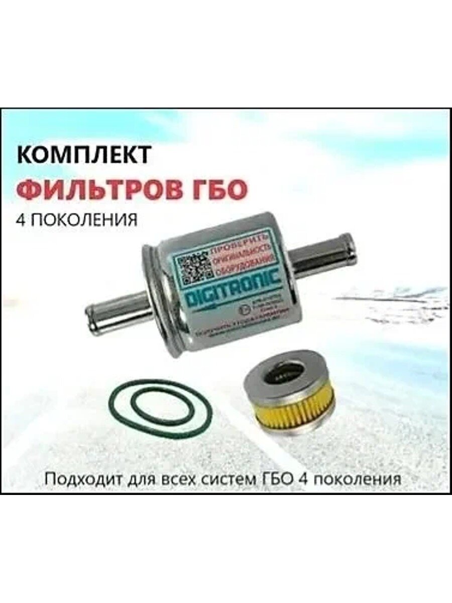 Фильтр топливный газовый ГБО 4 поколения, артикул 12/12, 1 шт
