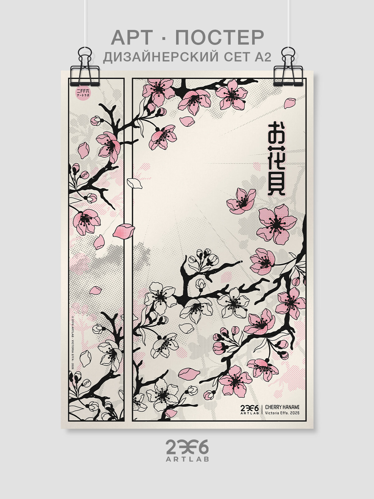Постер 2FF6 ARTLAB Cherry Hanami Цветение Сакуры, Tokyo Spring Весна в Токио, сакура, А2, сет с зажимами