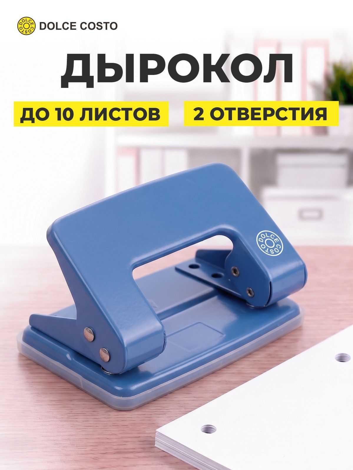 Дырокол канцелярский до 10 листов синий DOLCE COSTO