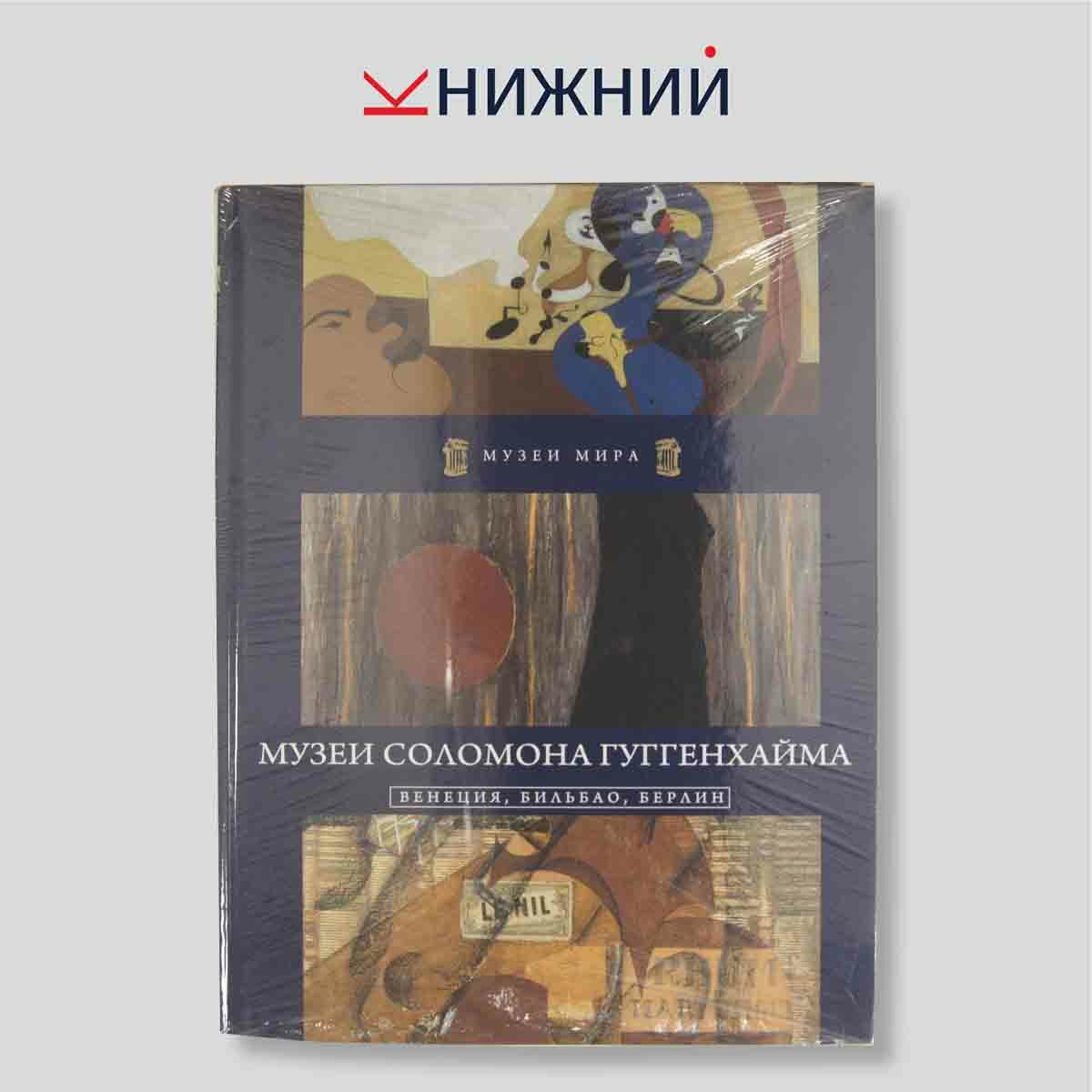 Костеневич А.Г. "Музеи Соломона Гуггенхайма. Венеция, Бильбао, Берлин"