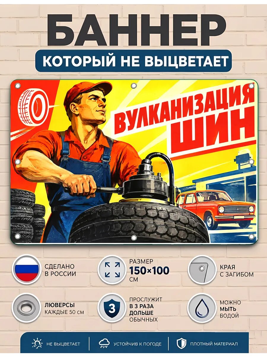 Вулканизация шин баннер рекламный уличный вывеска
