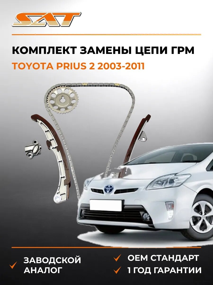 Комплект замены цепи ГРМ SAT TKTY280A Тойота Приус 2 Toyota Prius 2 2003-2011