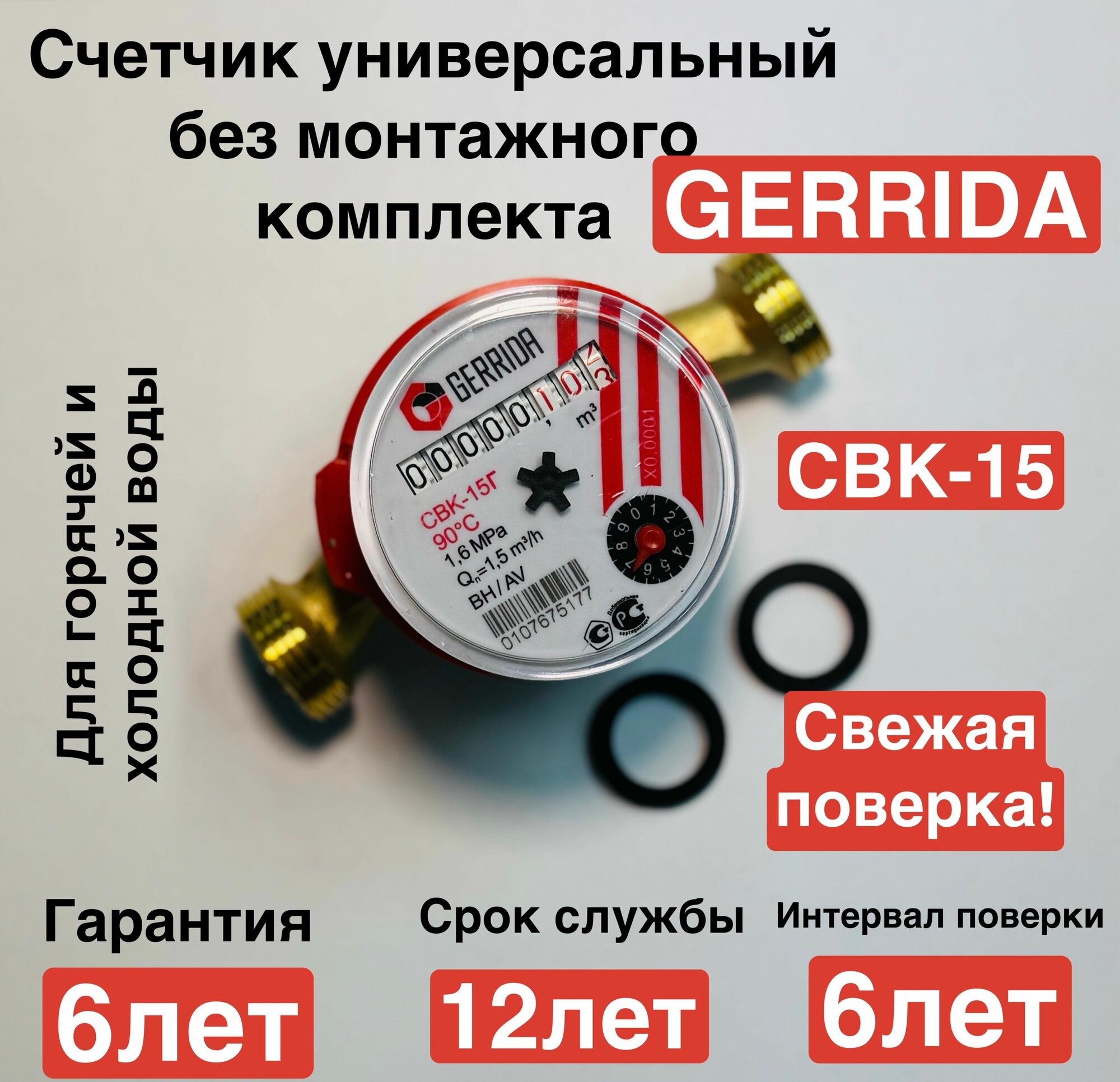 Счетчик воды универсальный Gerrida (Геррида) СВК-15г без КМЧ (монтажные гайки) с прокладками для холодной и горячей воды 110мм