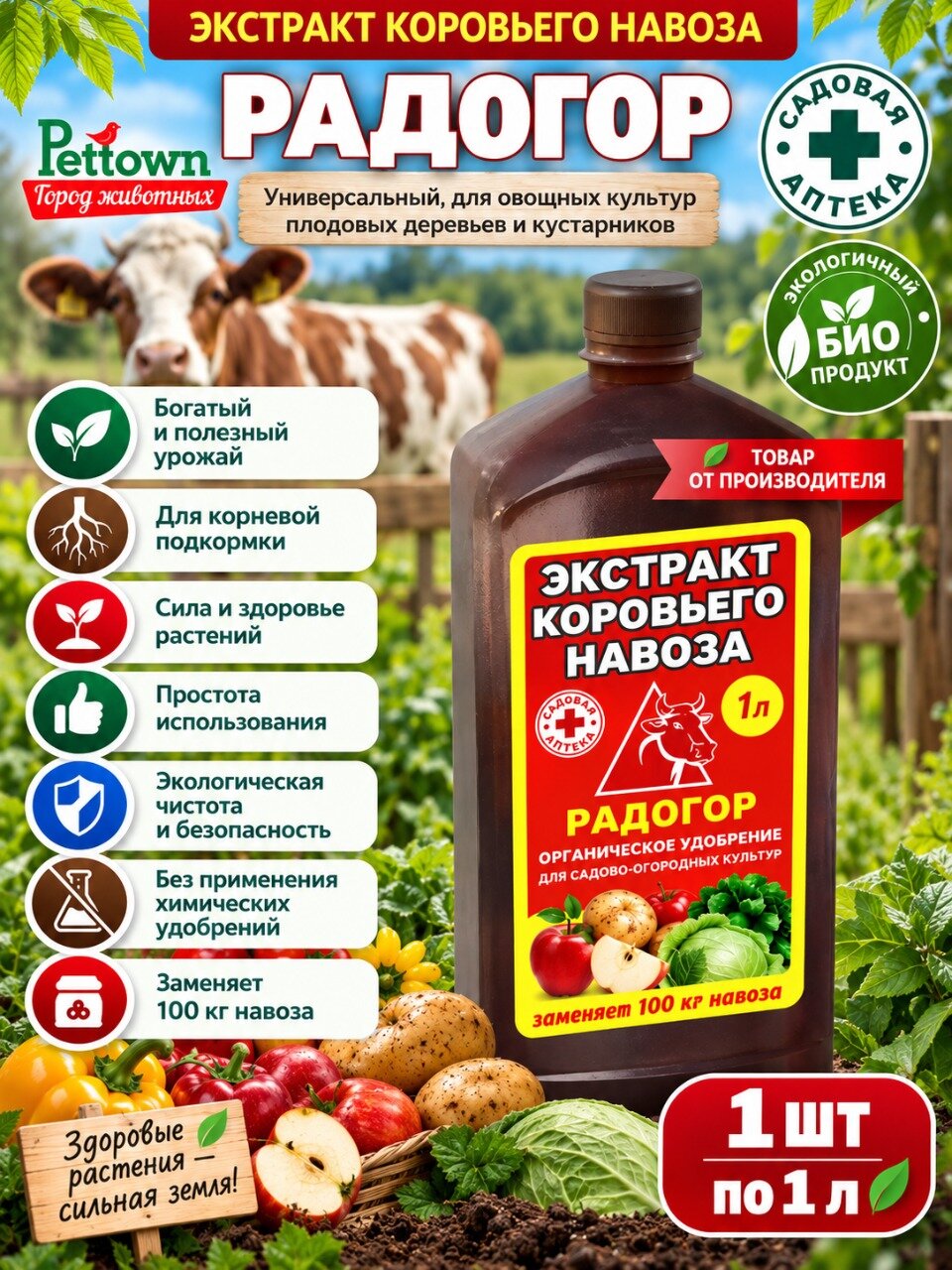 Удобрение Радогор Садовая Аптека, натуральный экстракт коровяка 1л