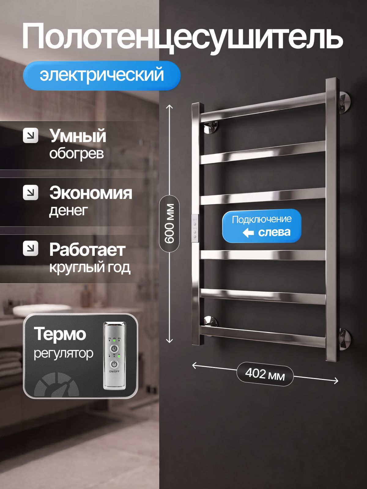 Полотенцесушитель Электрический 400мм 600мм форма Лесенка трапеция хром подключение слева