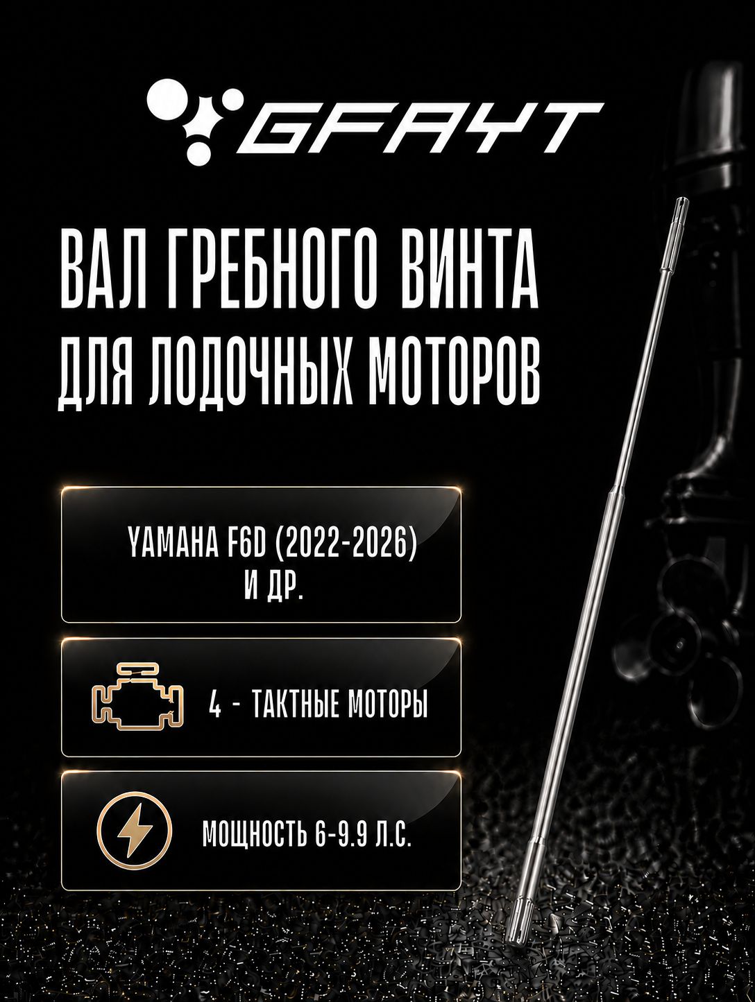 Вал вертикальный, ведущий L для лодочных моторов Yamaha F8F/F9.9F 4Т, 6-9.9 л. с, 6AU-45511-00