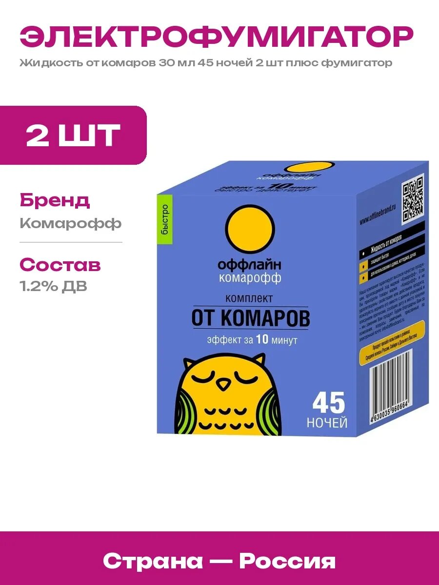 Электрофумигатор от комаров и жидкость 30 мл 2 шт 45 ночей