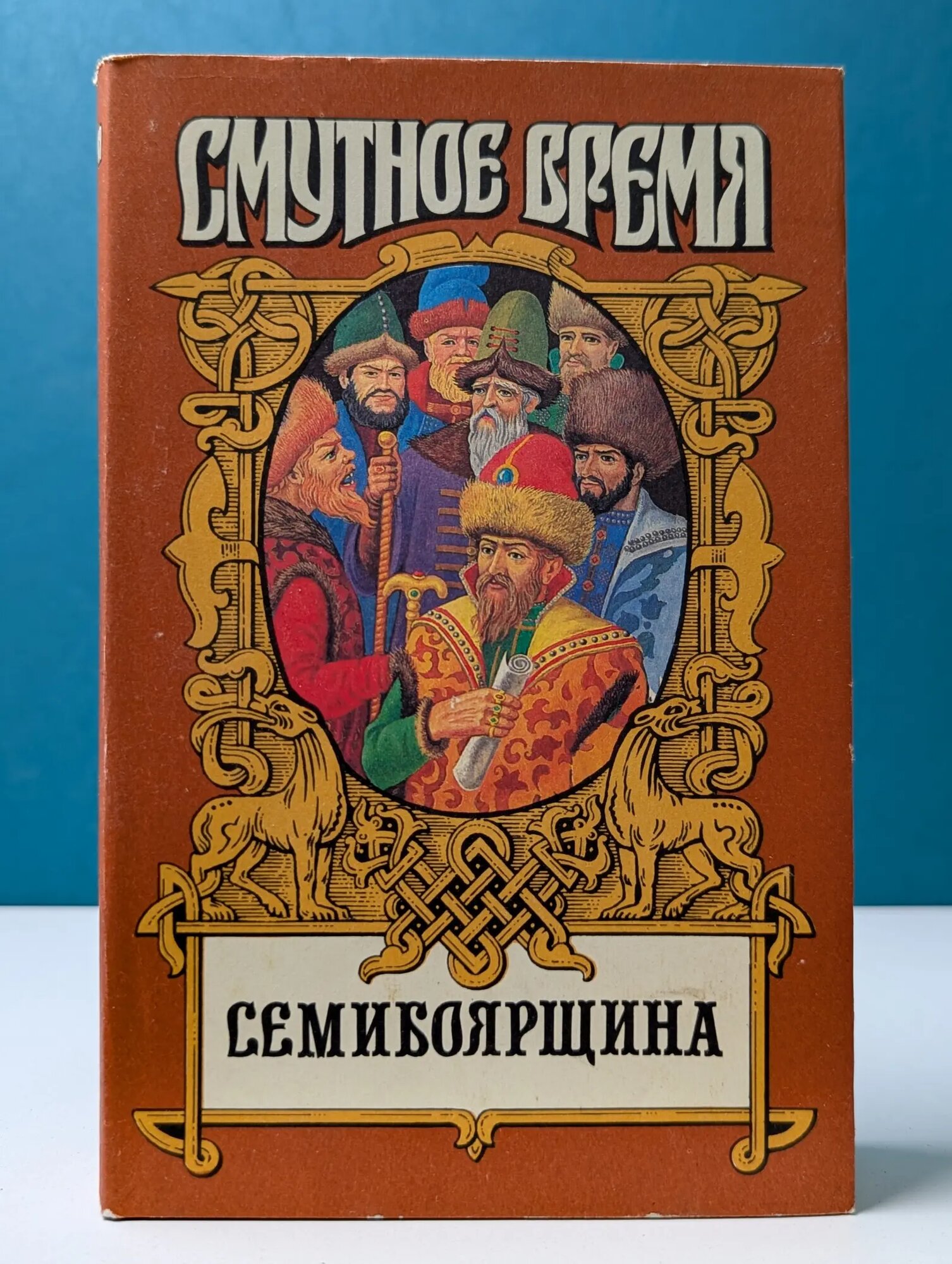 Смутное время. Семибоярщина Сергиевский Николай Николаевич 1995