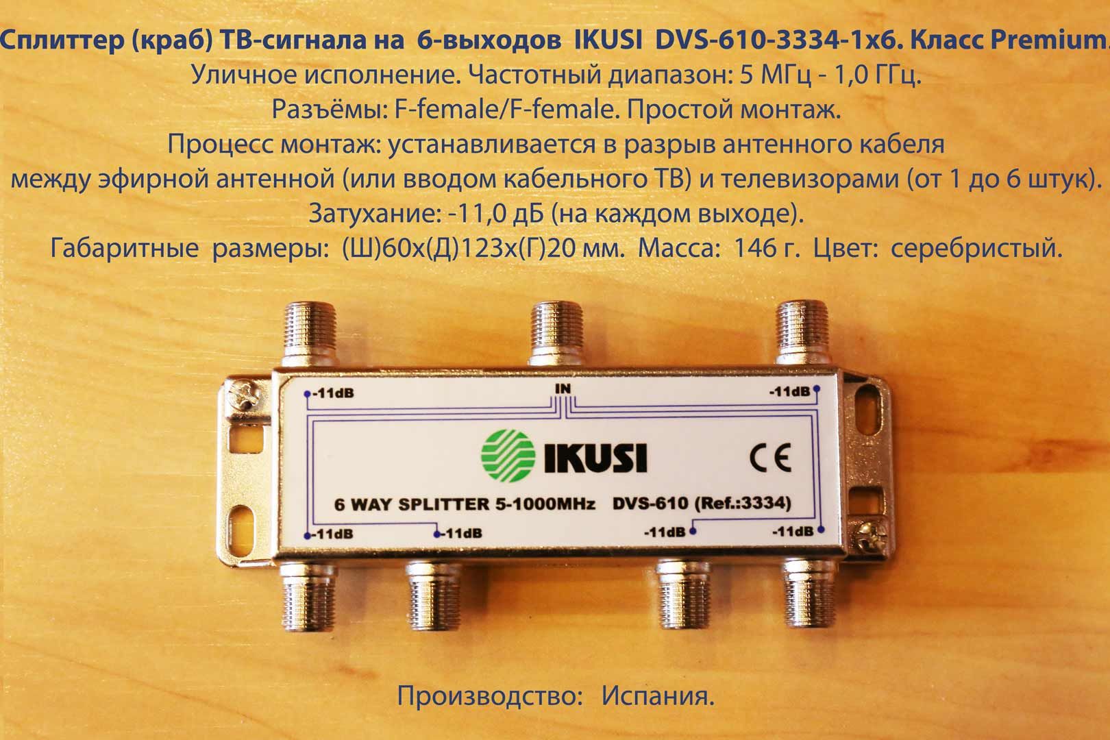Сплиттер (краб) ТВ-сигнала на 6-выходов IKUSI DVS-610-3334-1x6 Испания класса Premium