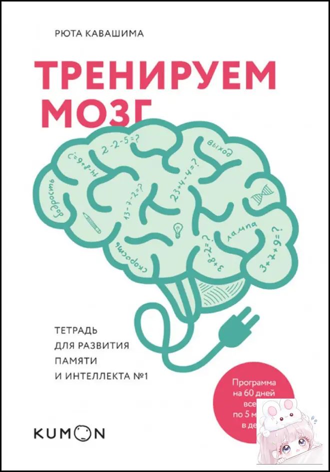 Тренируем мозг. Тетрадь для развития памяти и интеллекта №1.