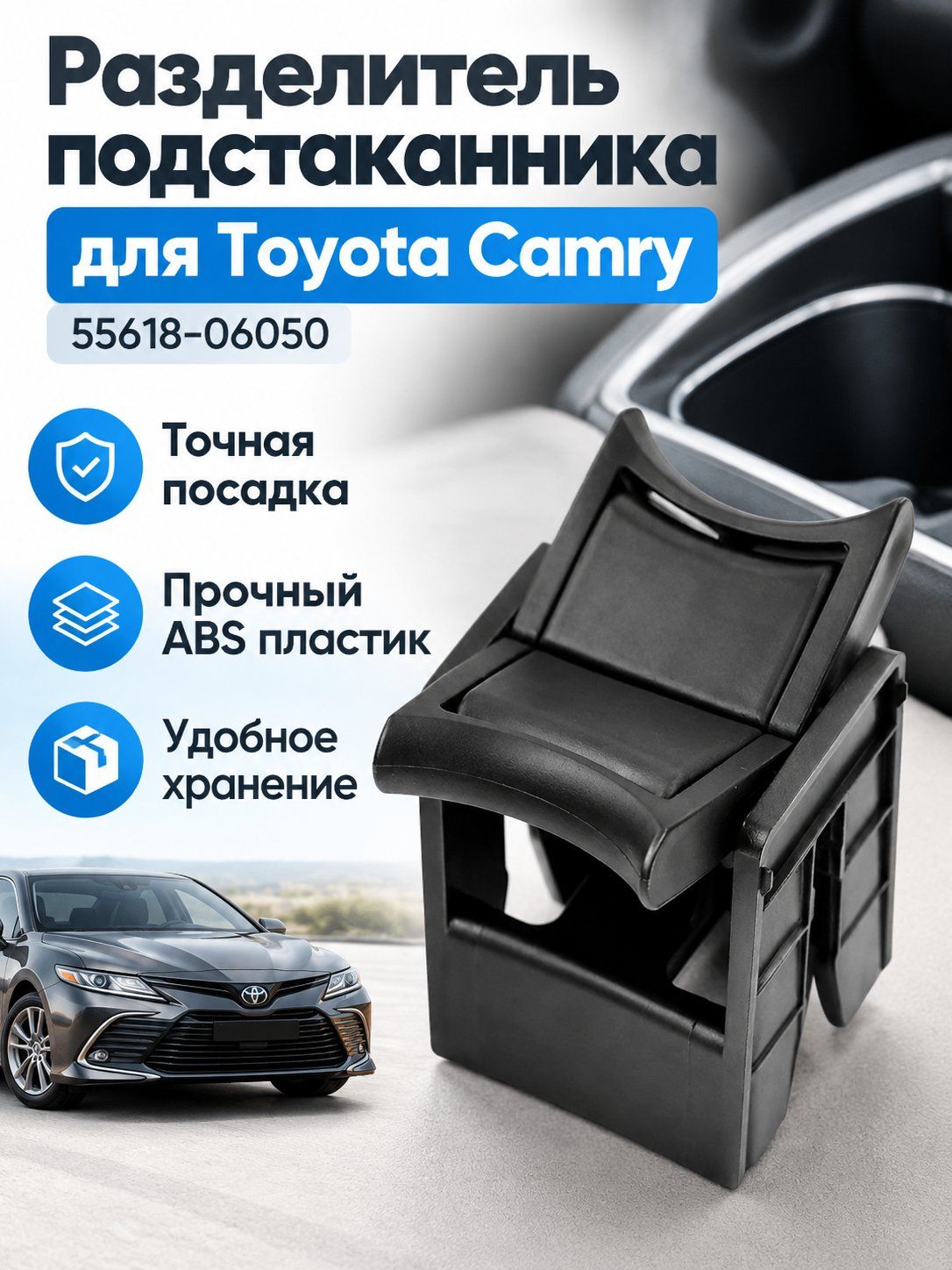 Вставка-разделитель для подстаканника центральной консоли, держатель для бутылок и стаканов для Toyota Camry, ABS, универсальный