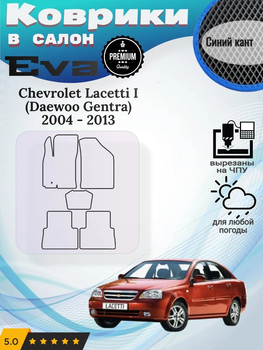 Eva Эва коврики Chevrolet Lacetti I Daewoo Gentra 2004-2013