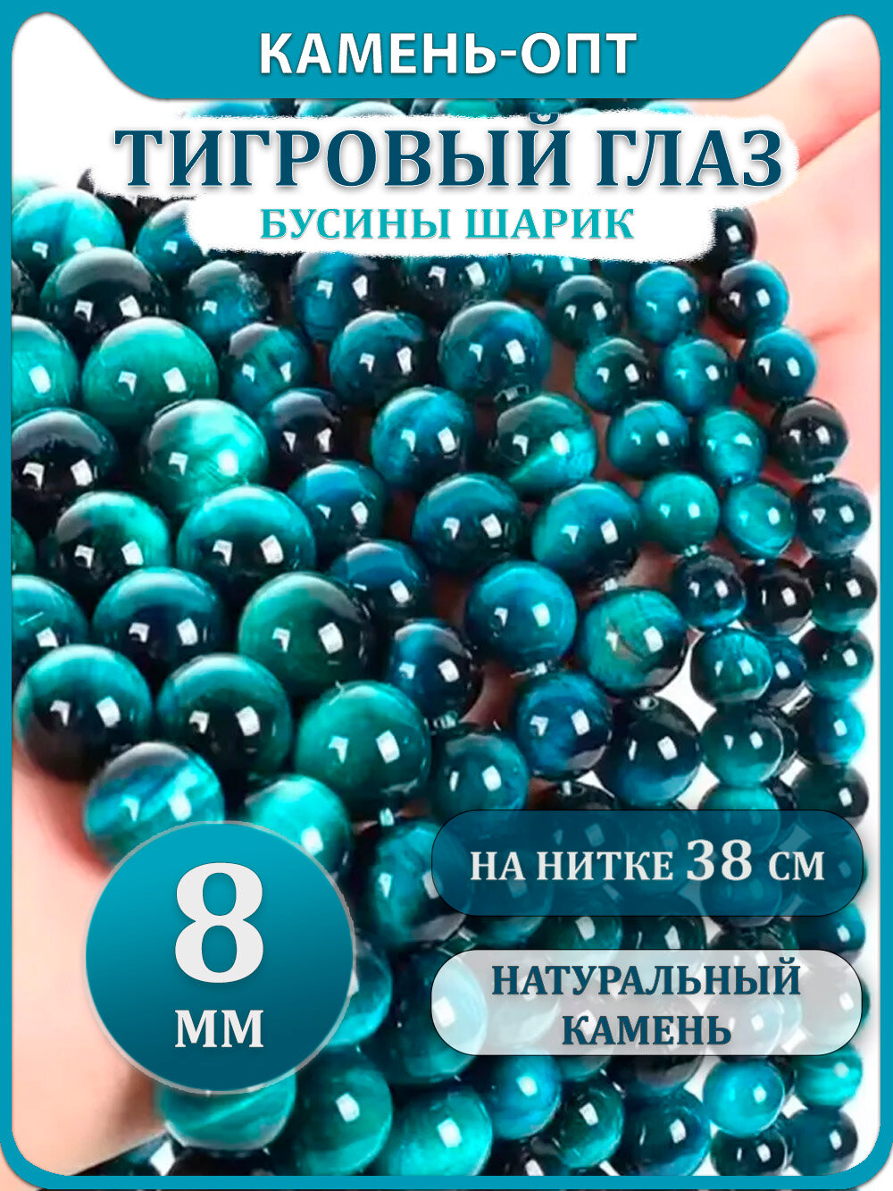 Тигровый глаз бусины 8 мм, на нитке 38 см, цвет: Морская волна
