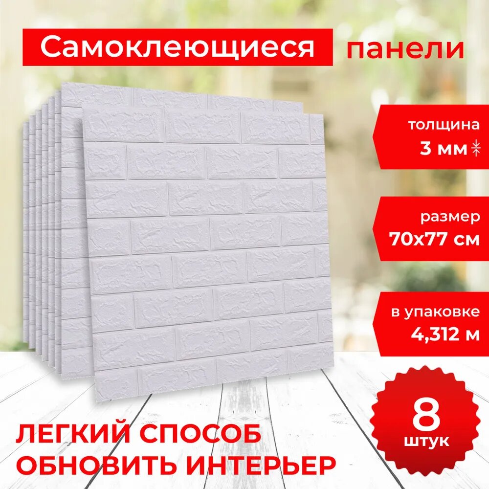 Стеновые самоклеящиеся панели для стен ПВХ 3D, 8шт
