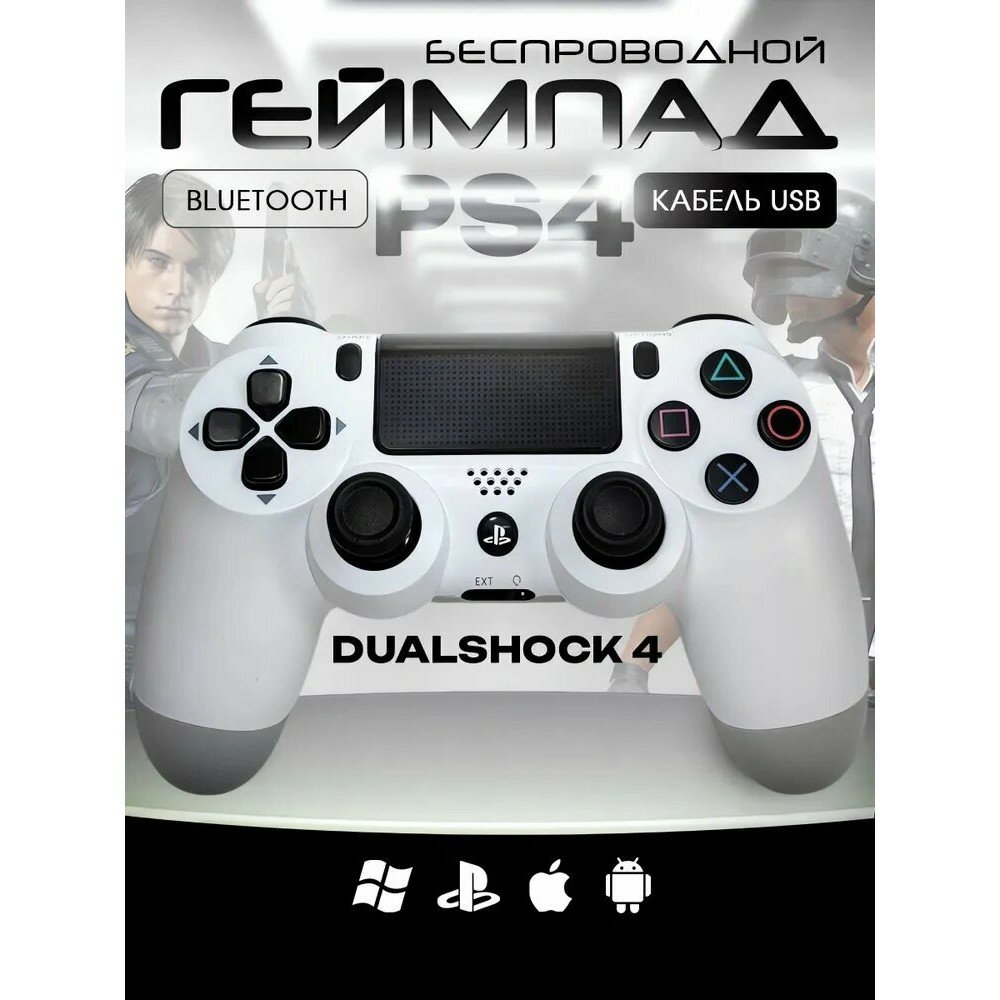 Геймпад /Геймпад беспроводной/Контроллер PS4 DUALSHOCK, Bluetooth, Проводной, белый