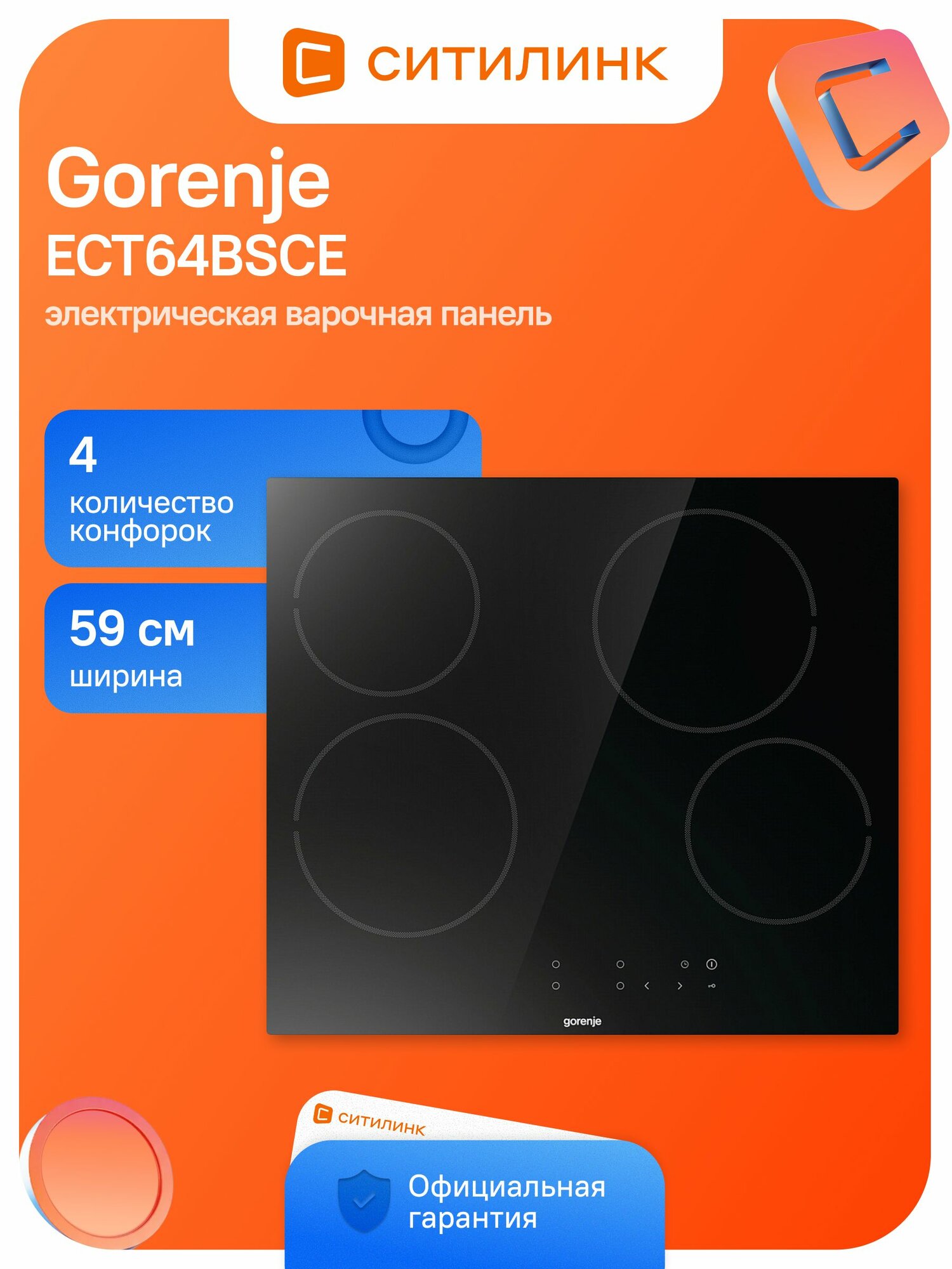 Электрическая варочная панель Gorenje ECT64BSCE, HiLight, таймер, блокировка, черная