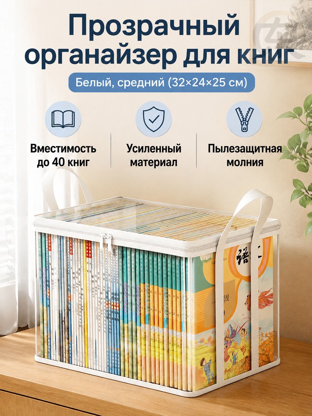 Коробка для хранения книг и канцелярии, средняя (32 24 25 см), белая, прозрачная с ПВХ-окном, на молнии