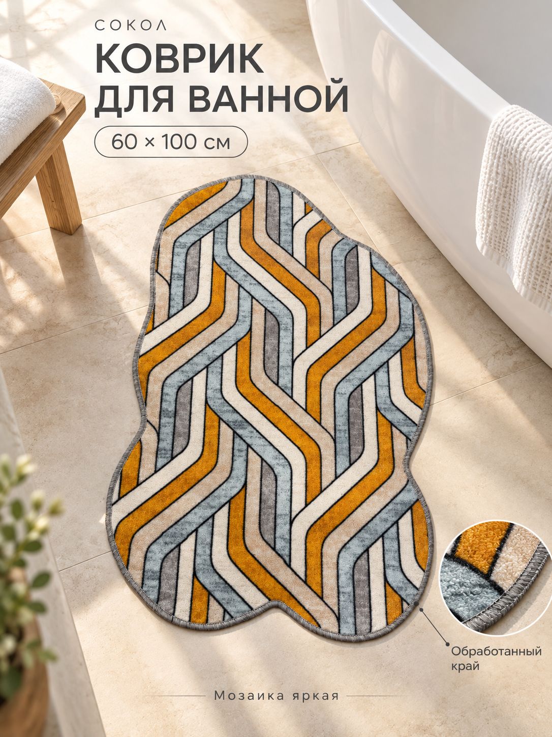 Ковер Сокол безворсовый фигурный Мозаика яркая, 60х100 см